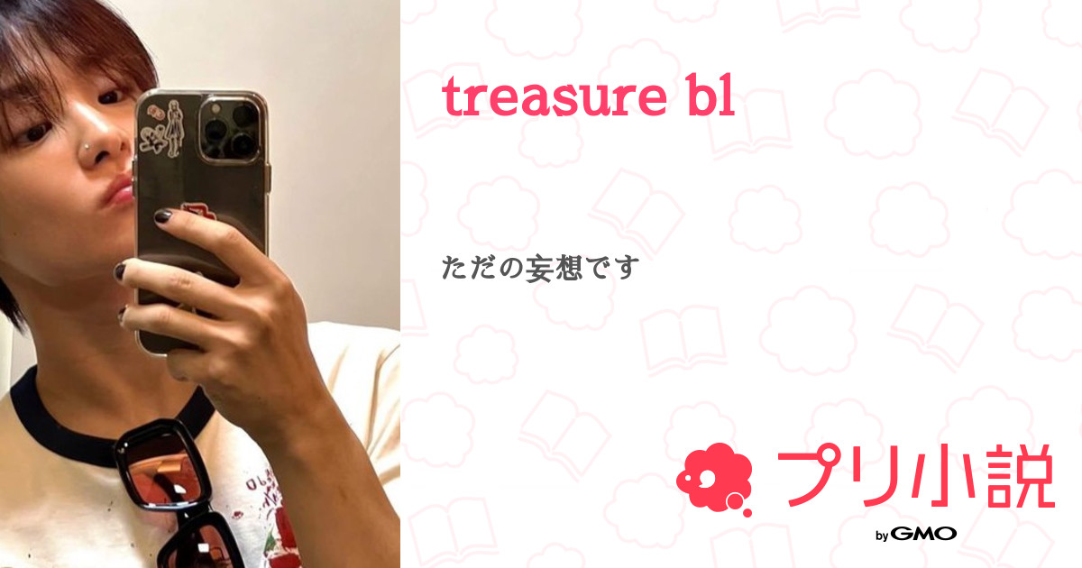 treasure bl - 全2話 【連載中】（にゃんさんの小説） | 無料スマホ夢小説ならプリ小説 byGMO